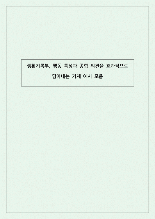 생활기록부, 행동 특성과 종합 의견을 효과적으로 담아내는 기재 예시 모음