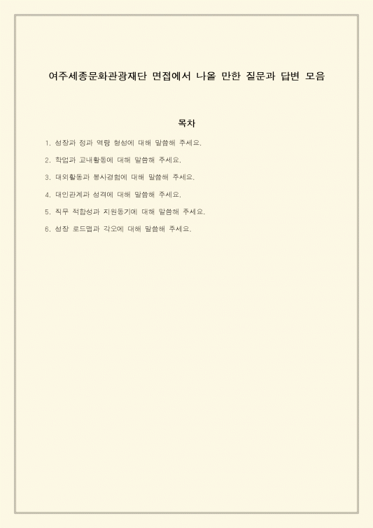 여주세종문화관광재단 면접에서 나올 만한 질문과 답변 모음