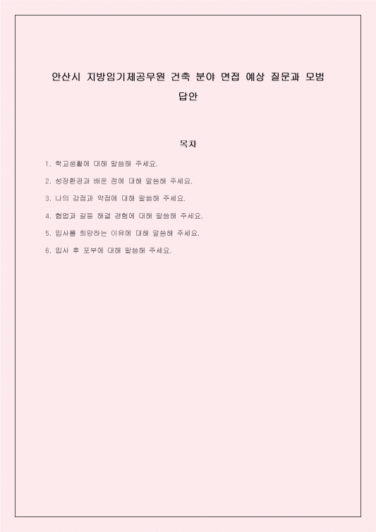 안산시 지방임기제공무원 건축 분야 면접 예상 질문과 모범 답안