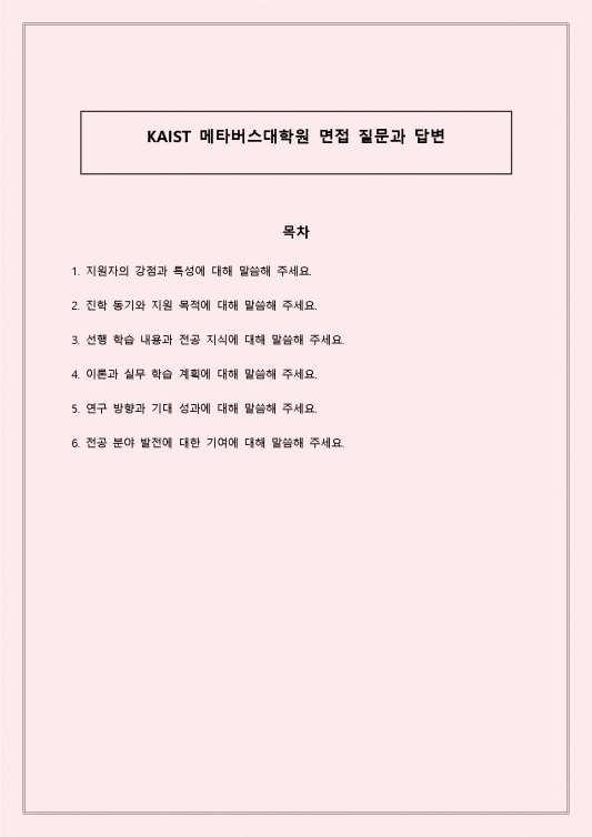 KAIST 메타버스대학원 면접 질문과 답변