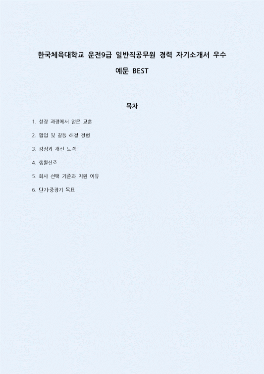 한국체육대학교 운전9급 일반직공무원 경력 자기소개서 우수 예문 BEST