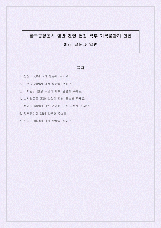 한국공항공사 일반 전형 행정 직무 기록물관리 면접 예상 질문과 답변