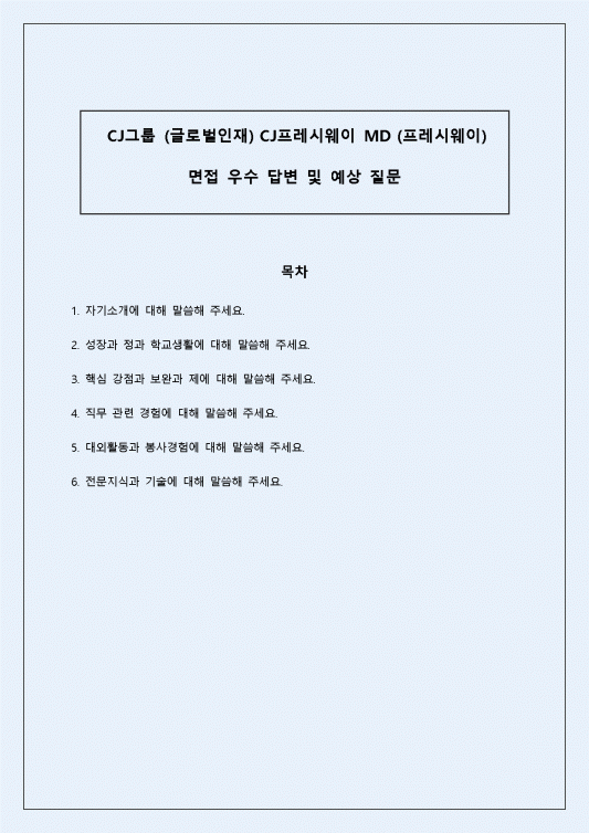 CJ그룹 (글로벌인재) CJ프레시웨이 MD (프레시웨이) 면접 우수 답변 및 예상 질문