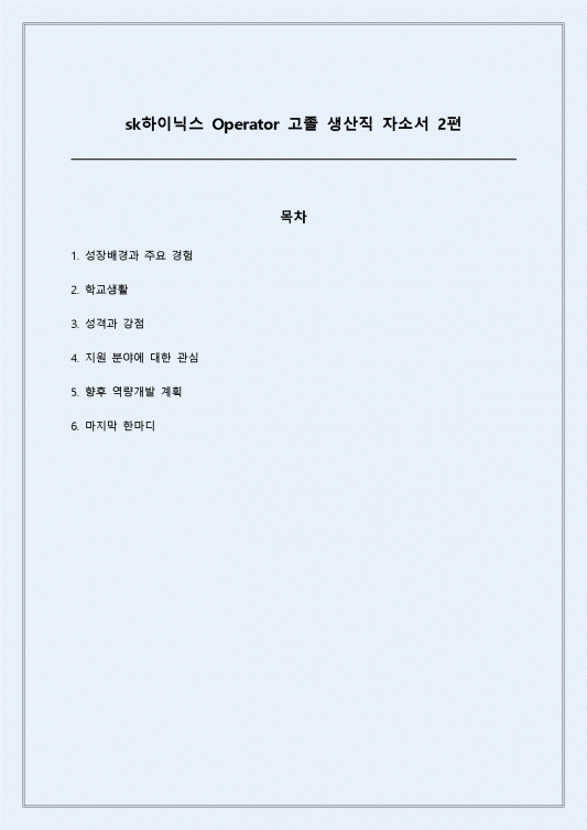 sk하이닉스 Operator 고졸 생산직 자소서 2편