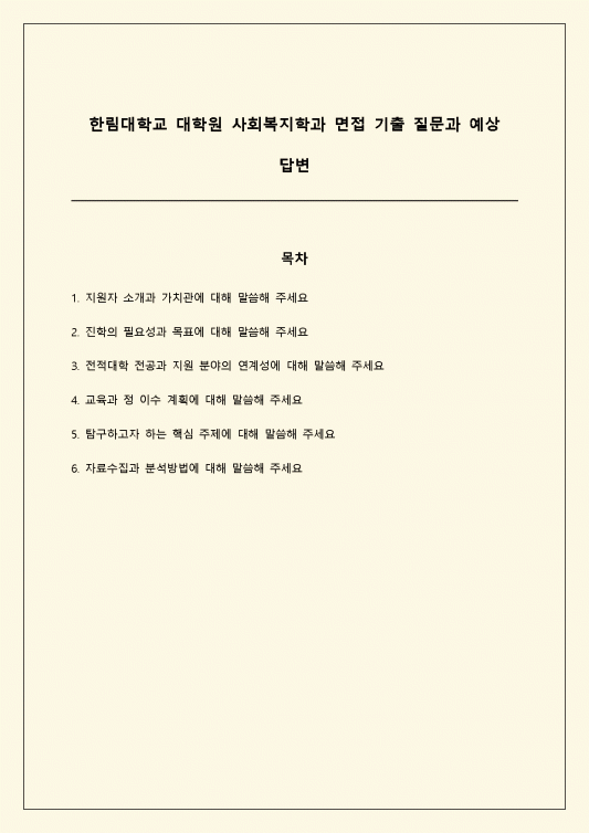 한림대학교 대학원 사회복지학과 면접 기출 질문과 예상 답변