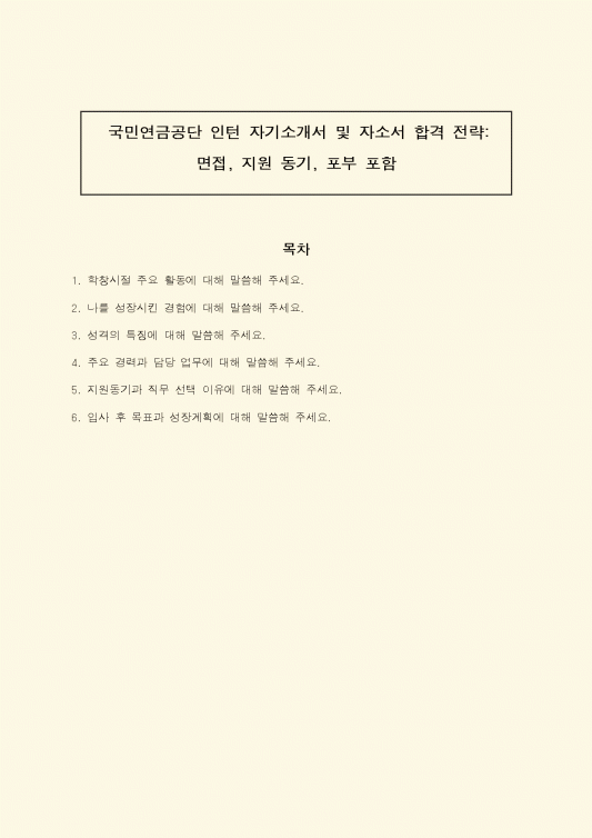 국민연금공단 인턴 자기소개서 및 자소서 합격 전략: 면접, 지원 동기, 포부 포함
