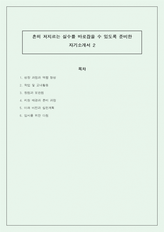 흔히 저지르는 실수를 바로잡을 수 있도록 준비한 자기소개서 2