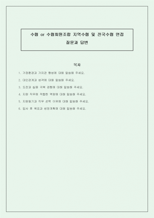 수협 or 수협회원조합 지역수협 및 전국수협 면접 질문과 답변