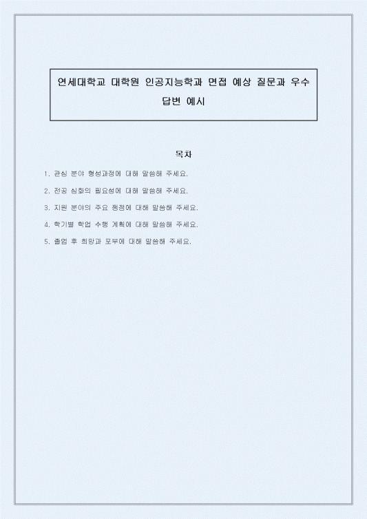 연세대학교 대학원 인공지능학과 면접 예상 질문과 우수 답변 예시