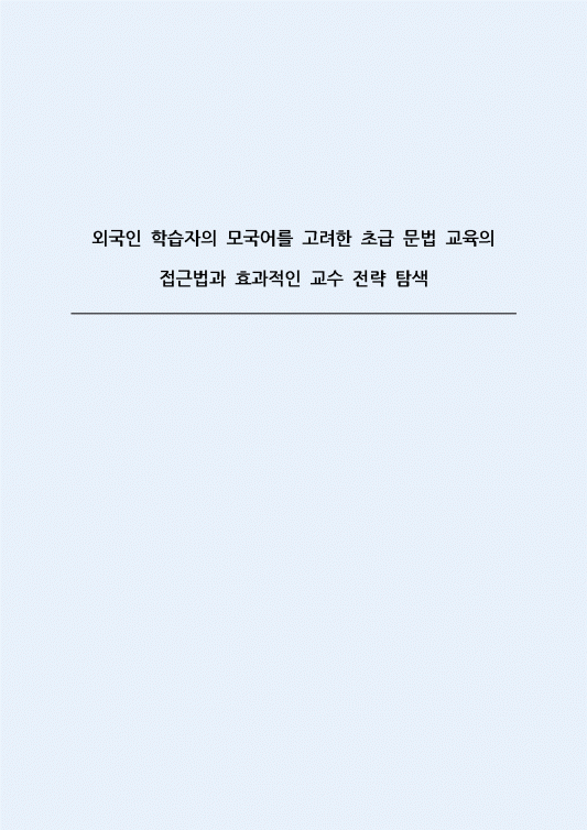 외국인 학습자의 모국어를 고려한 초급 문법 교육의 접근법과 효과적인 교수 전략 탐색