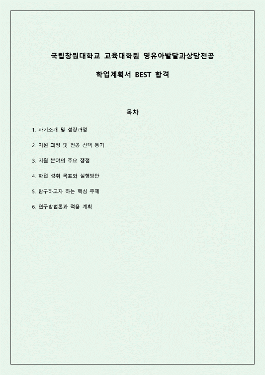 국립창원대학교 교육대학원 영유아발달과상담전공 학업계획서 BEST 합격