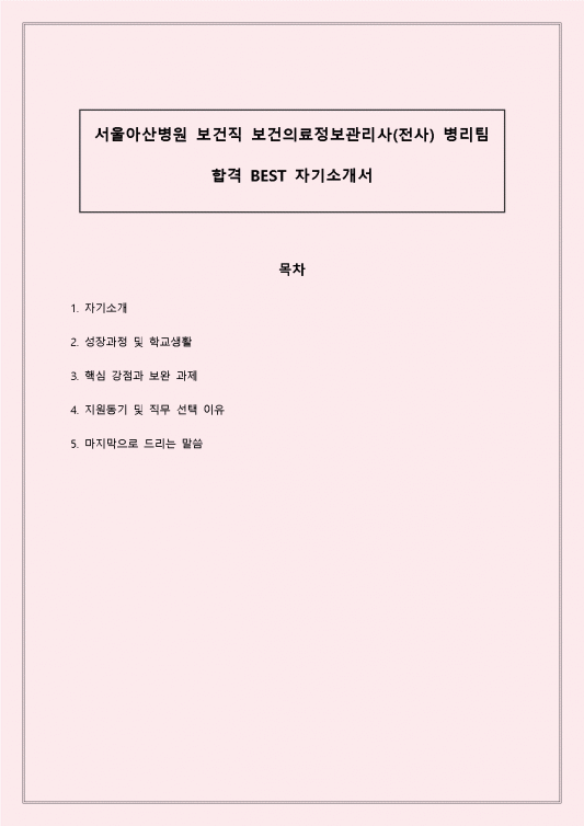 서울아산병원 보건직 보건의료정보관리사(전사) 병리팀 합격 BEST 자기소개서