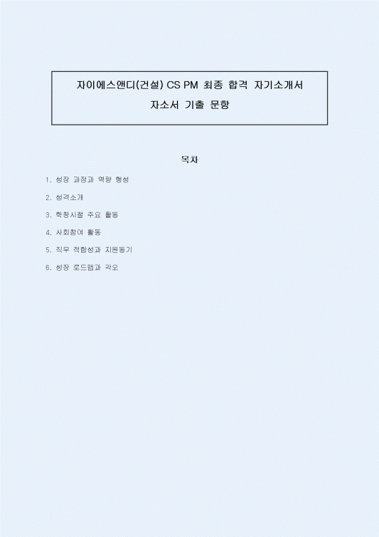 자이에스앤디(건설) CS PM 최종 합격 자기소개서 자소서 기출 문항
