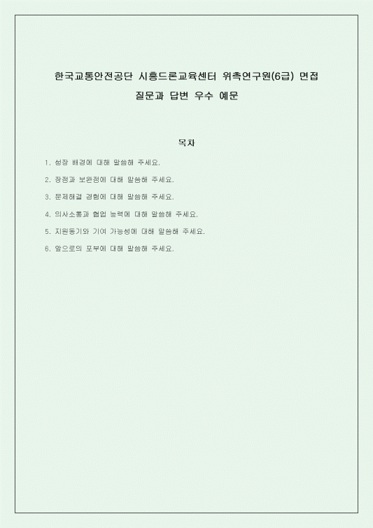 한국교통안전공단 시흥드론교육센터 위촉연구원(6급) 면접 질문과 답변 우수 예문