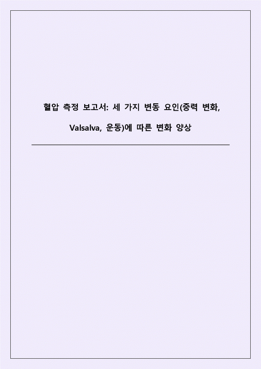 혈압 측정 보고서: 세 가지 변동 요인(중력 변화, Valsalva, 운동)에 따른 변화 양상