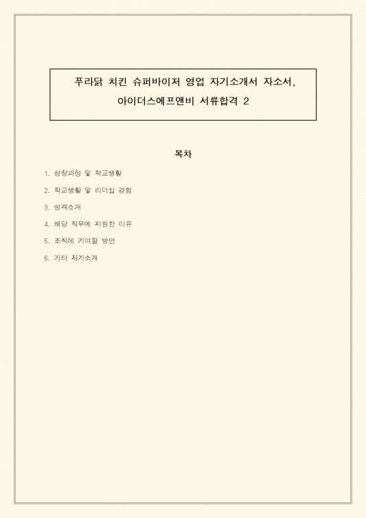 푸라닭 치킨 슈퍼바이저 영업 자기소개서 자소서, 아이더스에프앤비 서류합격 2