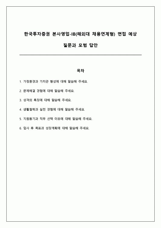 한국투자증권 본사영업-IB(해외대 채용연계형) 면접 예상 질문과 모범 답안