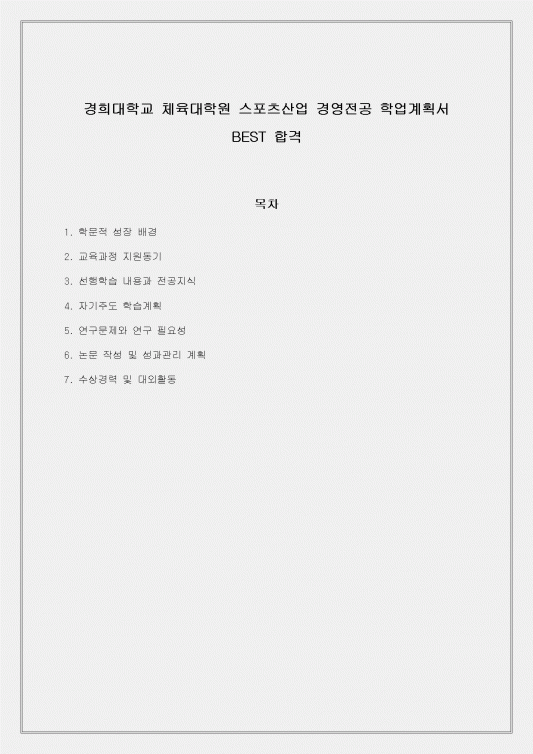 경희대학교 체육대학원 스포츠산업 경영전공 학업계획서 BEST 합격