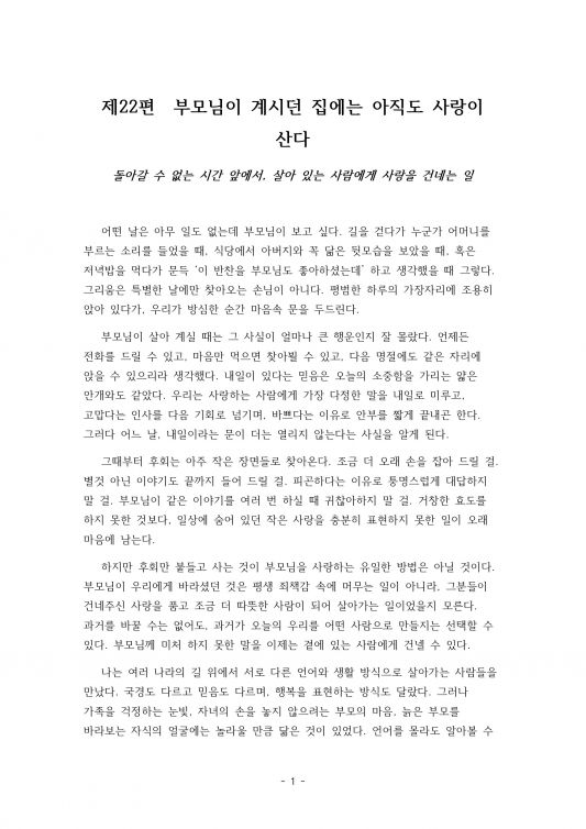 제22편 — 부모님이 계시던 집에는 아직도 사랑이 산다
