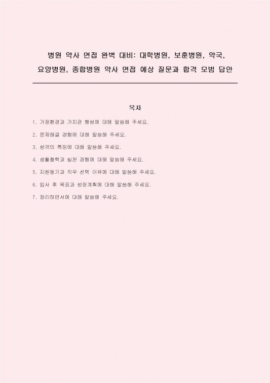 병원 약사 면접 완벽 대비: 대학병원, 보훈병원, 약국, 요양병원, 종합병원 약사 면접 예상 질문과 합격 모범 답안