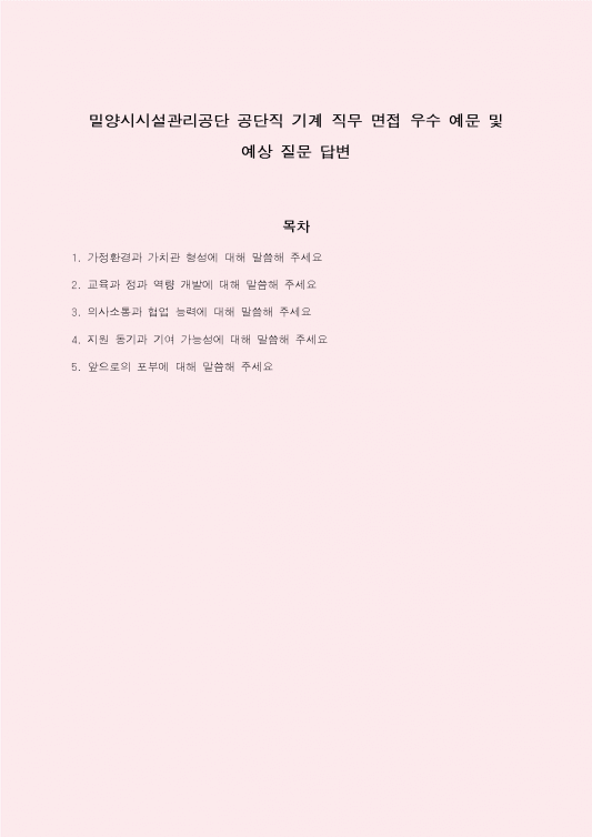 밀양시시설관리공단 공단직 기계 직무 면접 우수 예문 및 예상 질문 답변