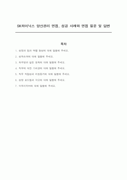 SK하이닉스 양산관리 면접, 성공 사례와 면접 질문 및 답변