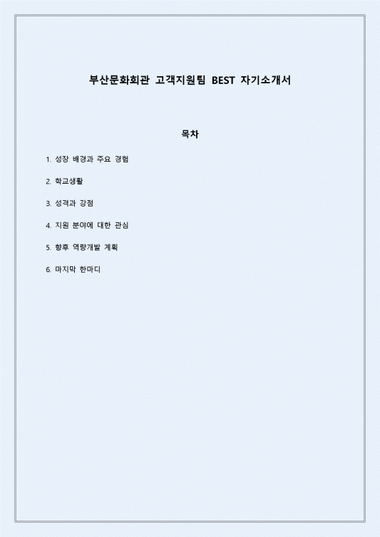 부산문화회관 고객지원팀 BEST 자기소개서