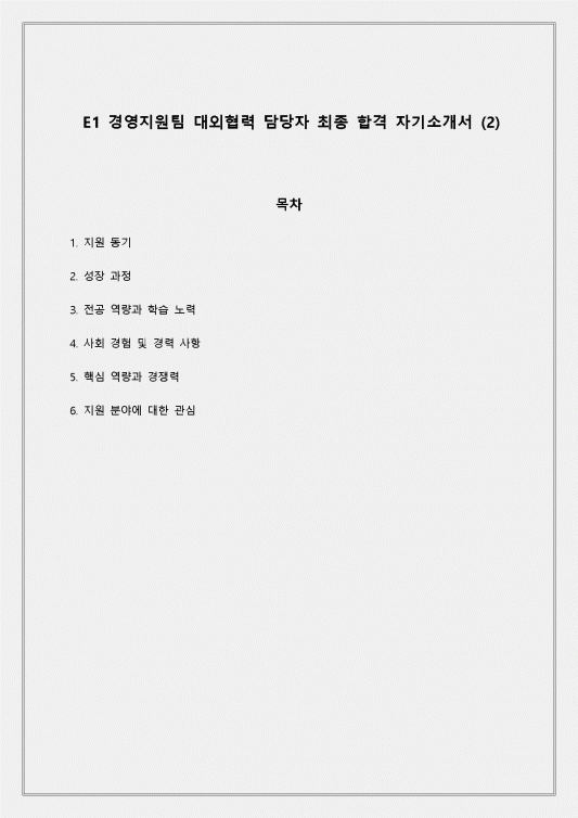 E1 경영지원팀 대외협력 담당자 최종 합격 자기소개서 (2)
