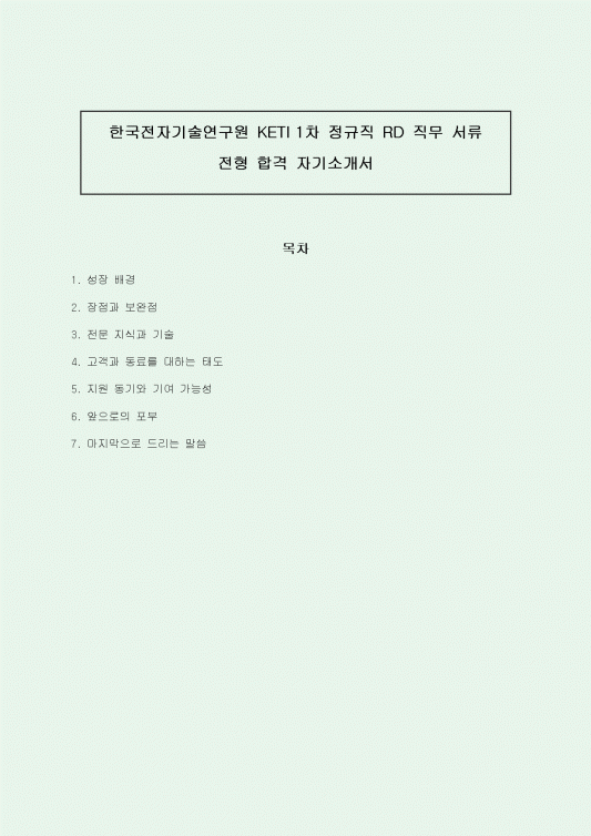 한국전자기술연구원 KETI 1차 정규직 RD 직무 서류 전형 합격 자기소개서