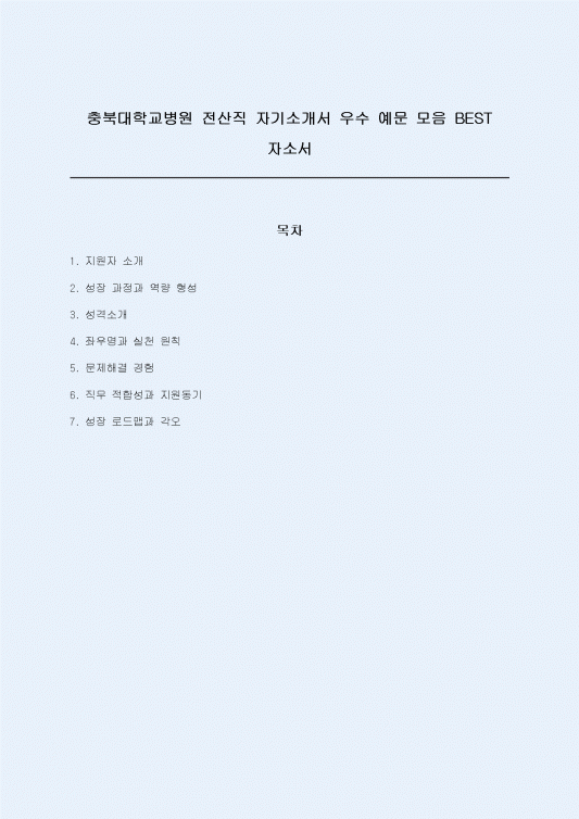 충북대학교병원 전산직 자기소개서 우수 예문 모음 BEST 자소서