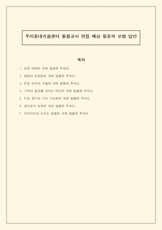 우리동네키움센터 돌봄교사 면접 예상 질문과 모범 답안