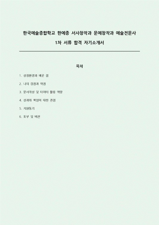 한국예술종합학교 한예종 서사창작과 문예창작과 예술전문사 1차 서류 합격 자기소개서