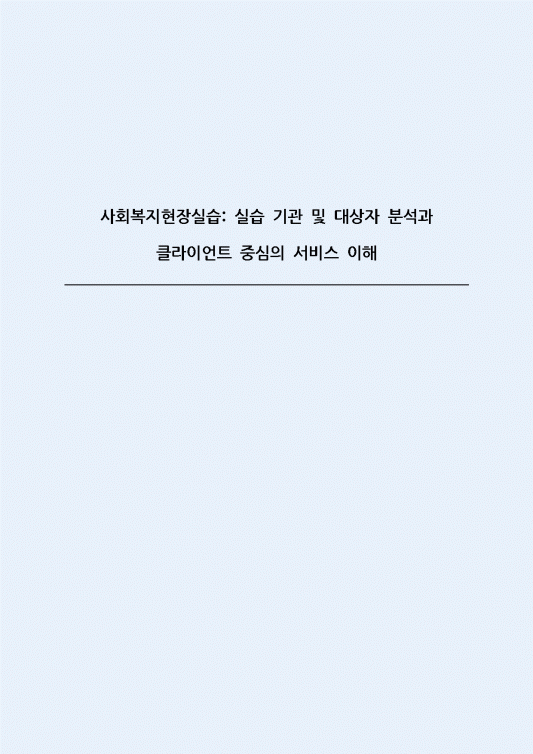 사회복지현장실습: 실습 기관 및 대상자 분석과 클라이언트 중심의 서비스 이해