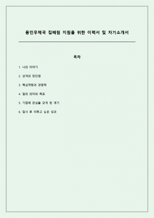용인우체국 집배원 지원을 위한 이력서 및 자기소개서