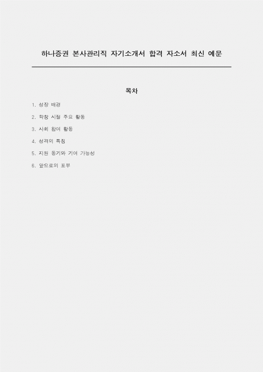 하나증권 본사관리직 자기소개서 합격 자소서 최신 예문