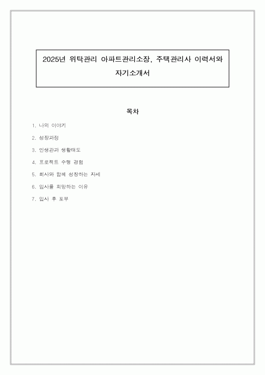 2025년 위탁관리 아파트관리소장, 주택관리사 이력서와 자기소개서