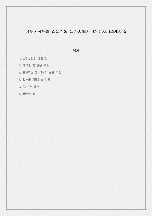 세무사사무실 신입직원 입사지원서 합격 자기소개서 2