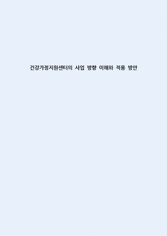 건강가정지원센터의 사업 방향 이해와 적용 방안