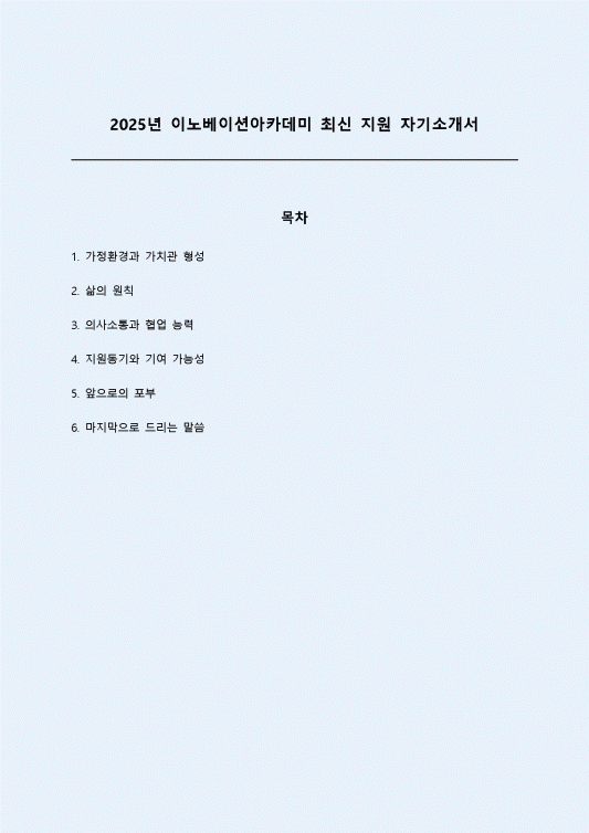 2025년 이노베이션아카데미 최신 지원 자기소개서