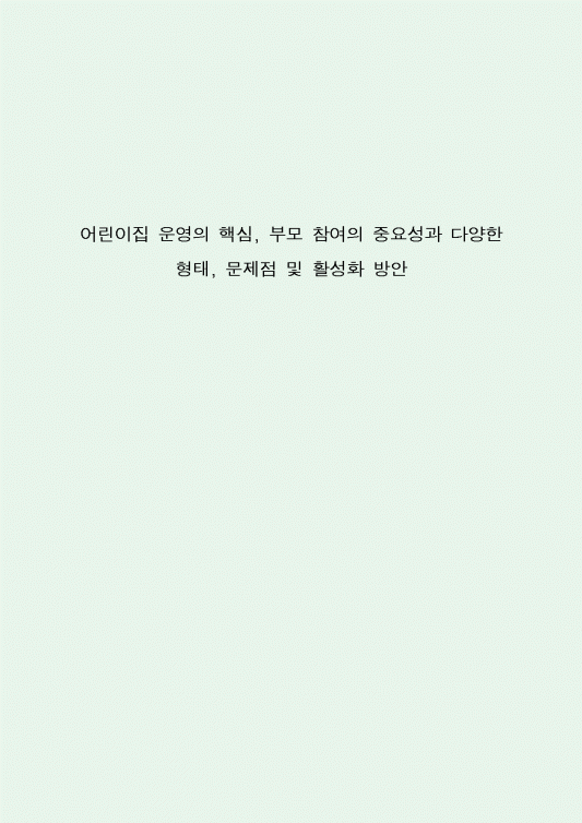 어린이집 운영의 핵심, 부모 참여의 중요성과 다양한 형태, 문제점 및 활성화 방안