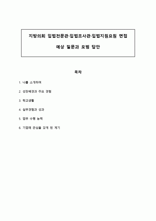 지방의회 입법전문관·입법조사관·입법지원요원 면접 예상 질문과 모범 답안