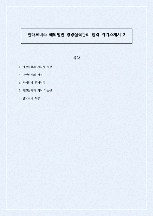 현대모비스 해외법인 경영실적관리 합격 자기소개서 2
