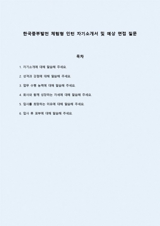 한국중부발전 체험형 인턴 자기소개서 및 예상 면접 질문