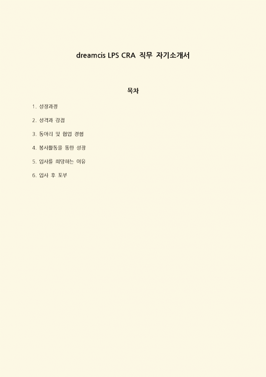 dreamcis LPS CRA 직무 자기소개서
