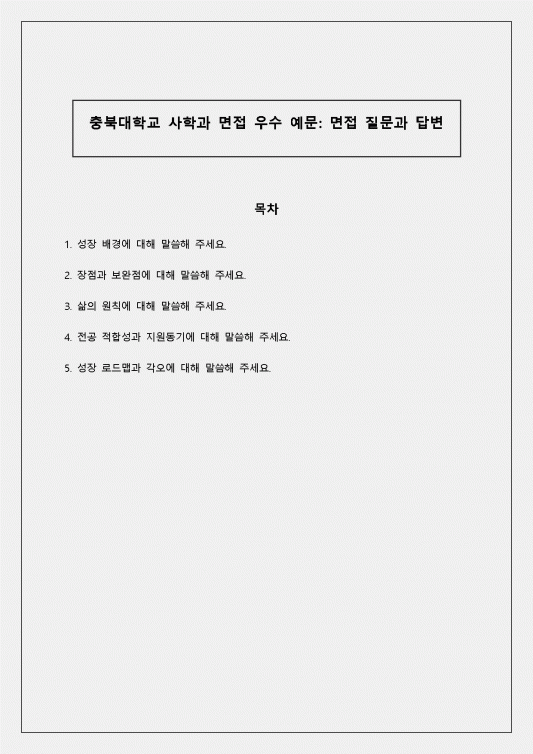 충북대학교 사학과 면접 우수 예문: 면접 질문과 답변