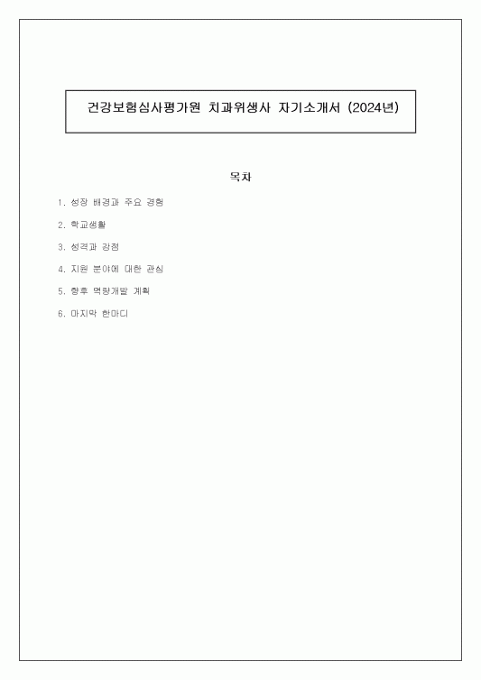 건강보험심사평가원 치과위생사 자기소개서 (2024년)
