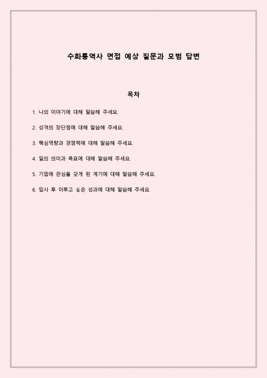 수화통역사 면접 예상 질문과 모범 답변