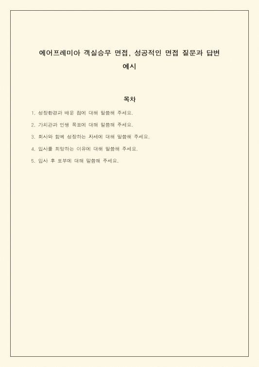 에어프레미아 객실승무 면접, 성공적인 면접 질문과 답변 예시