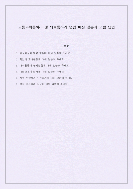고등과학동아리 및 의료동아리 면접 예상 질문과 모범 답안