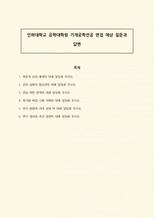 인하대학교 공학대학원 기계공학전공 면접 예상 질문과 답변